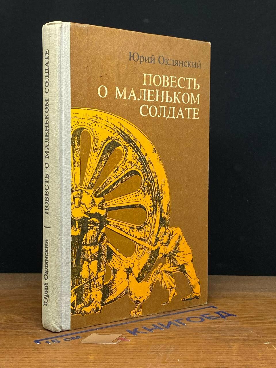 Книга. Повесть о маленьком солдате 1978 (2041944667063)