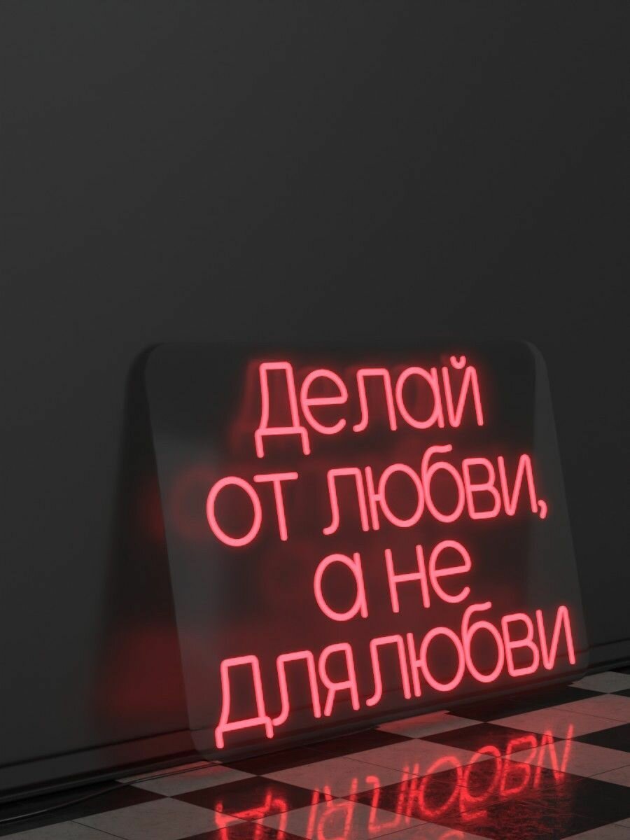 Неоновая лампа Делай от любви / надпись из неона / Размеры: 600х400 мм