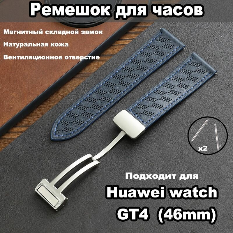 Кожаный ремешок для часов Huawei Watch GT 4 (46 мм), кожаное дышащее отверстие, прочный магнитный замок, ширина интерфейса 22 мм