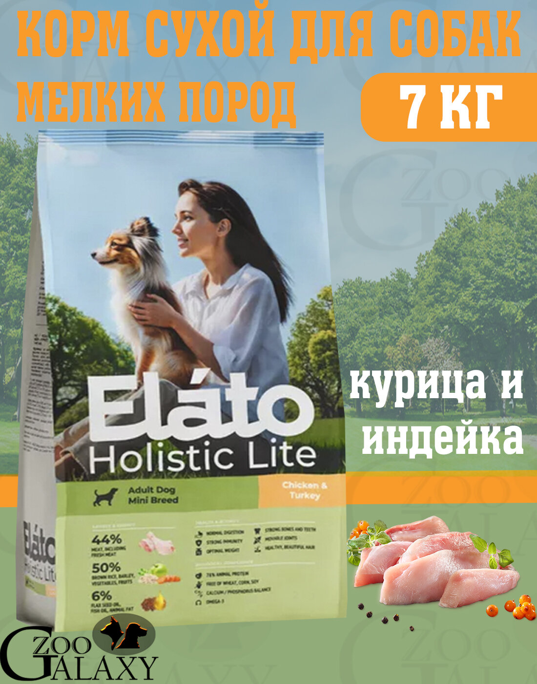 ELATO Корм Holistic Lite для мелких собак курица, индейка 7 кг
