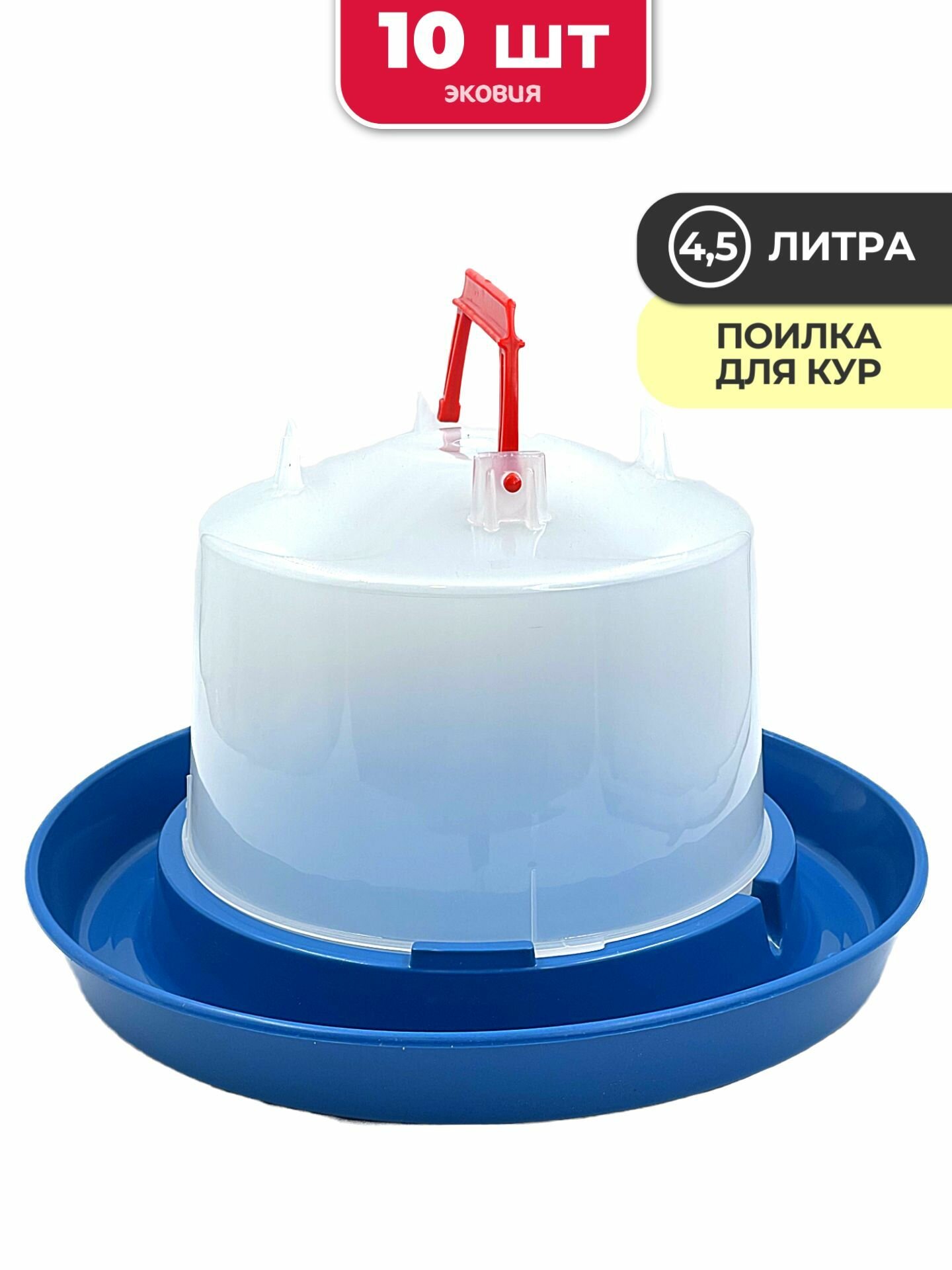 Вакуумная поилка для кур, бройлеров, перепелов 4,5 литра 5 шт