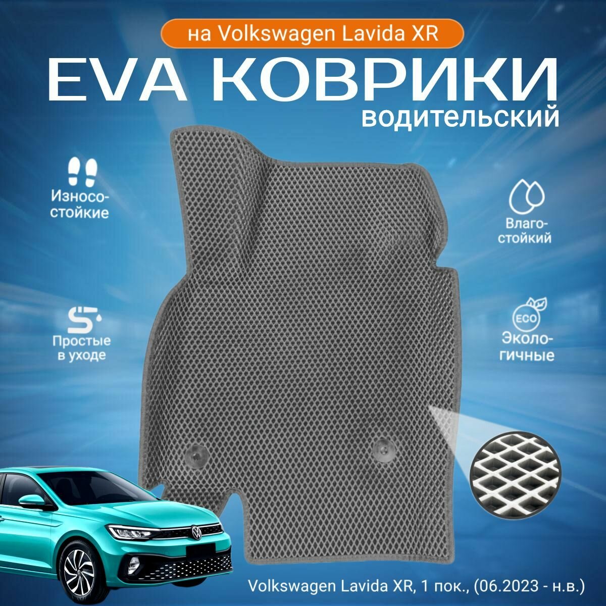 ЕВА EVA ковер водительский с бортами Фольксваген Лавида ХР в салон Volkswagen Lavida XR, 1 пок, (06.2023 - н. в.) (Серый ромб с темно-серым кантом / серый / Сиденье водительское / 1 / В комплекте: 1-ковер водительский.)