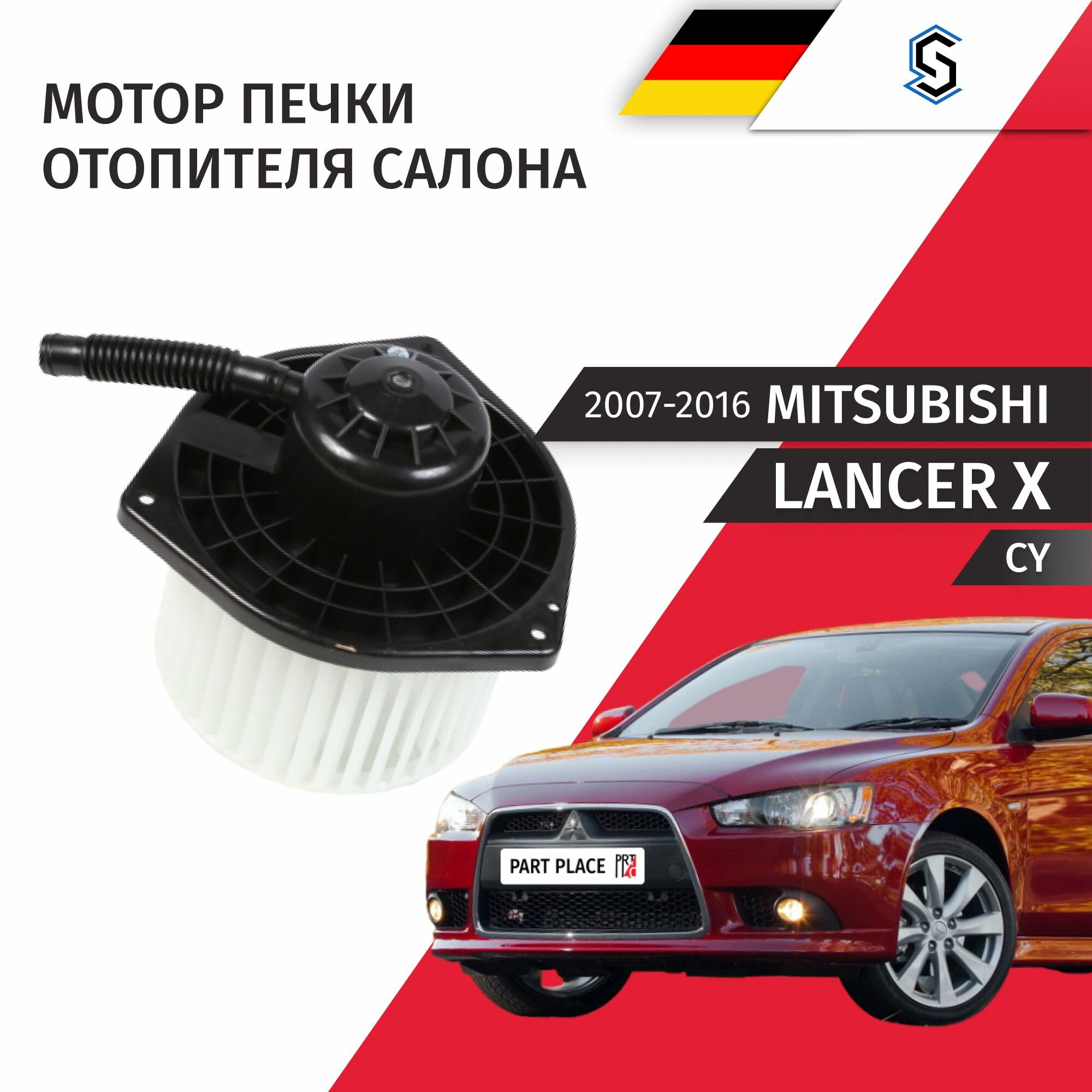 Мотор отопителя салона Mitsubishi Lancer (10) CY V1.5 (109 лс) 4A91 V1.6 (117 лс) 4A92 V1.8 (143 лс) 4B10 2007 - 2016 1шт STELLOX