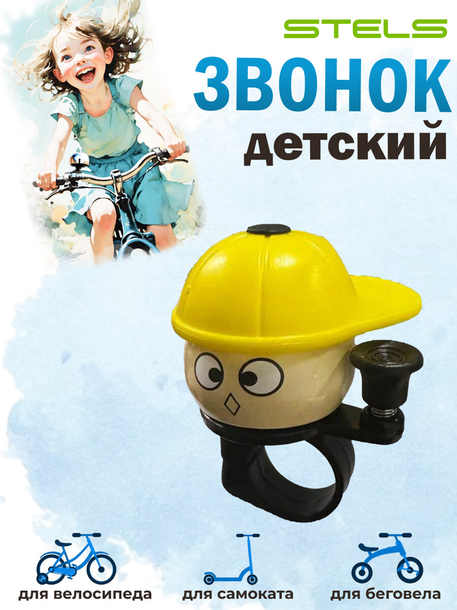 Звонок на детский велосипед STELS 10А-05 "Кепка" пластик алюминий