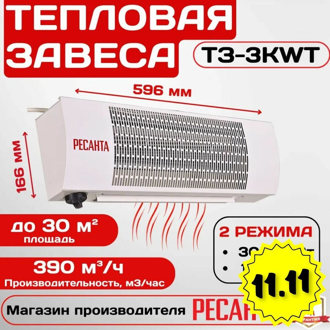Тепловая завеса Ресанта ТЗ-3KWT, настенная, 1500-3000 Вт, 14 А