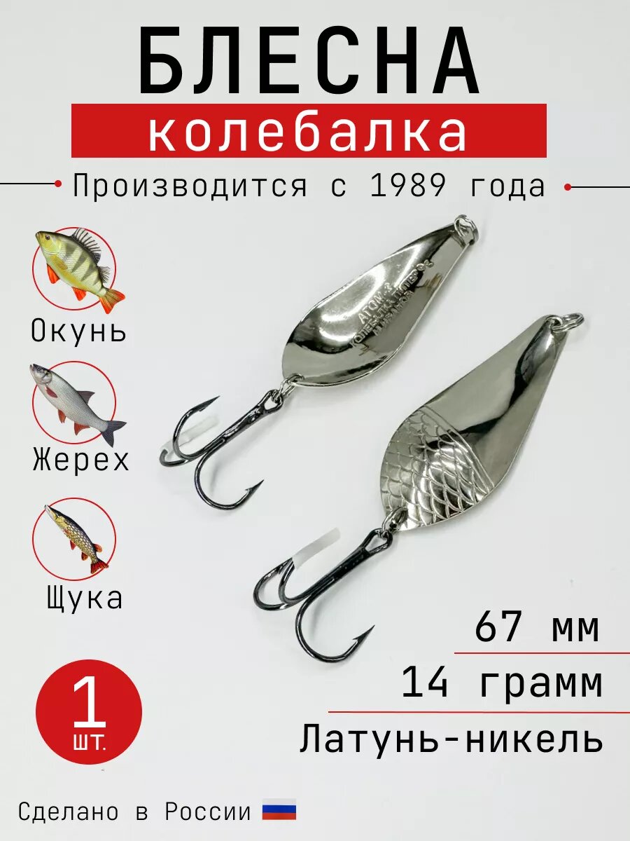 Блесна Колебалка-Питер "Атом", латунь-никель, 14 грамм, 67 мм