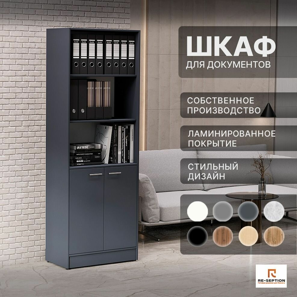 Шкаф для документов, антрацит, 2000х700х400