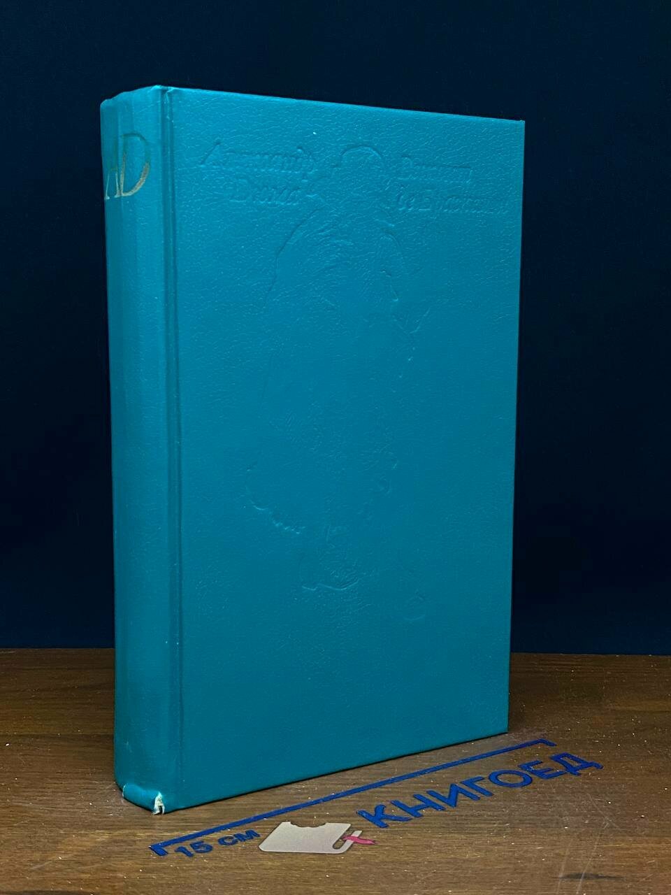 Книга. Виконт де Бражелон. Части 1, 2 1978 (2042023820119)