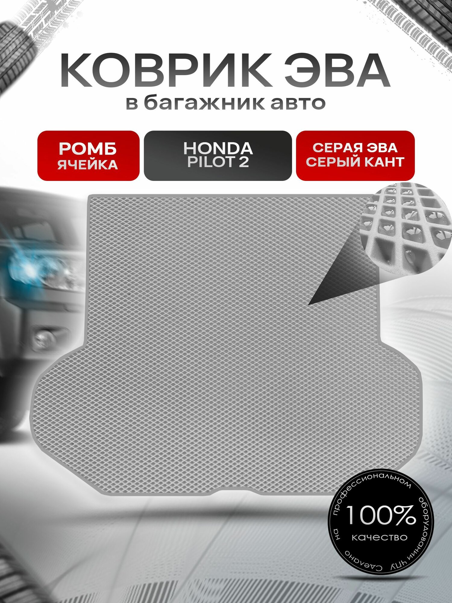 Коврик в багажник ЭВА ромб для авто Honda Pilot 2 / Хонда Пилот 2 (5 мест) 2008 - 2015 Серый с Серым кантом