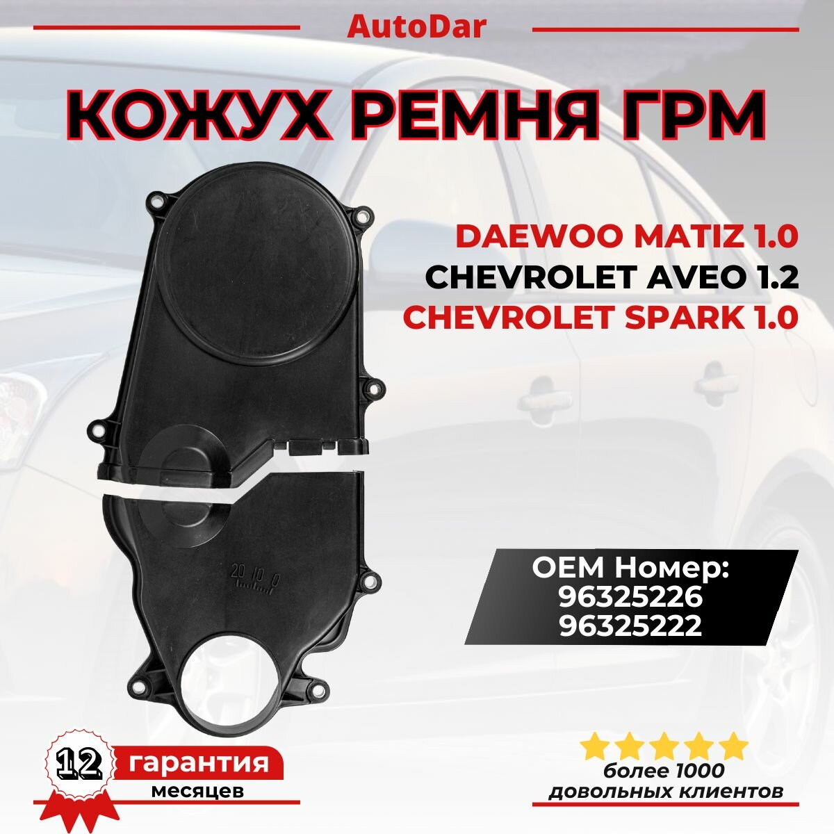 Кожух (крышка) ремня грм Daewoo Matiz 1.0 / Chevrolet Aveo 1.2 ( верхняя + нижняя часть) B10S1 B12S1 96325226 96325222