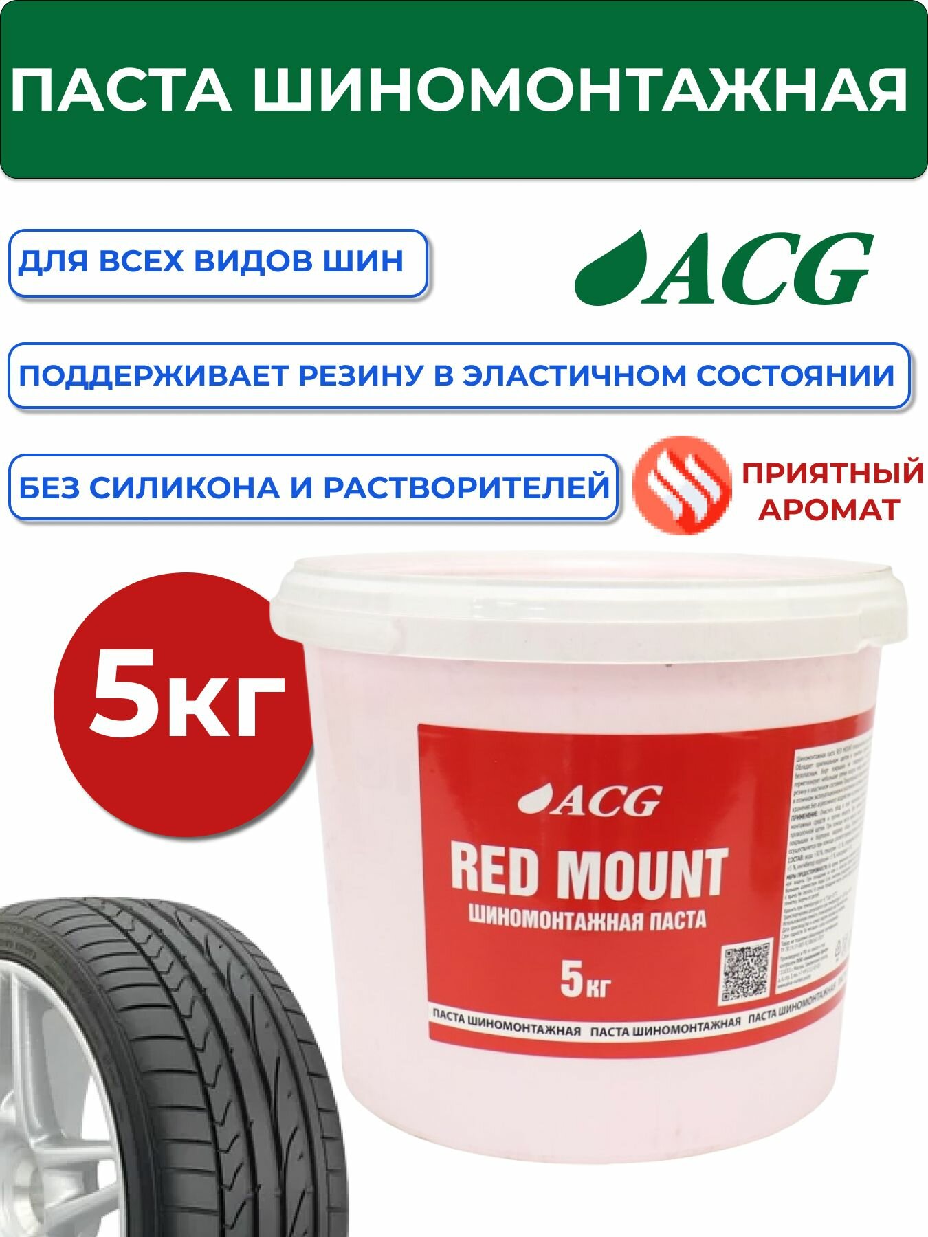 Паста шиномонтажная ACG 5кг RED MOUNT, морозостойкая паста монтажная для шиномонтажа