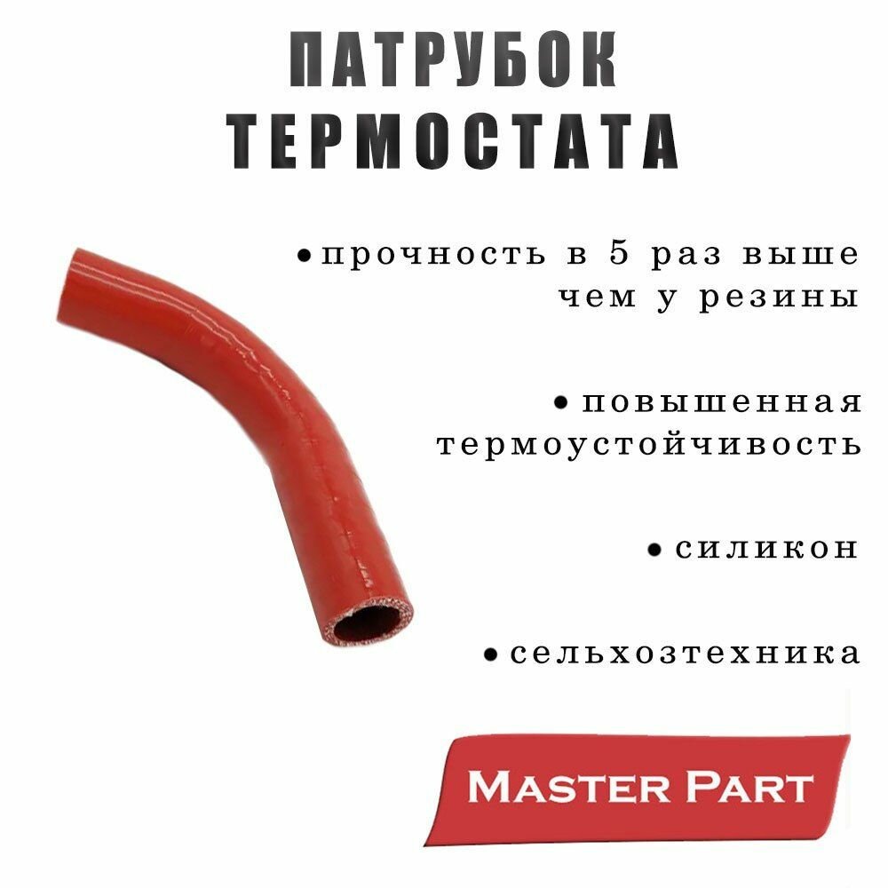 Патрубок термостата МТЗ 80/82 силиконовый бренд "Master Part"