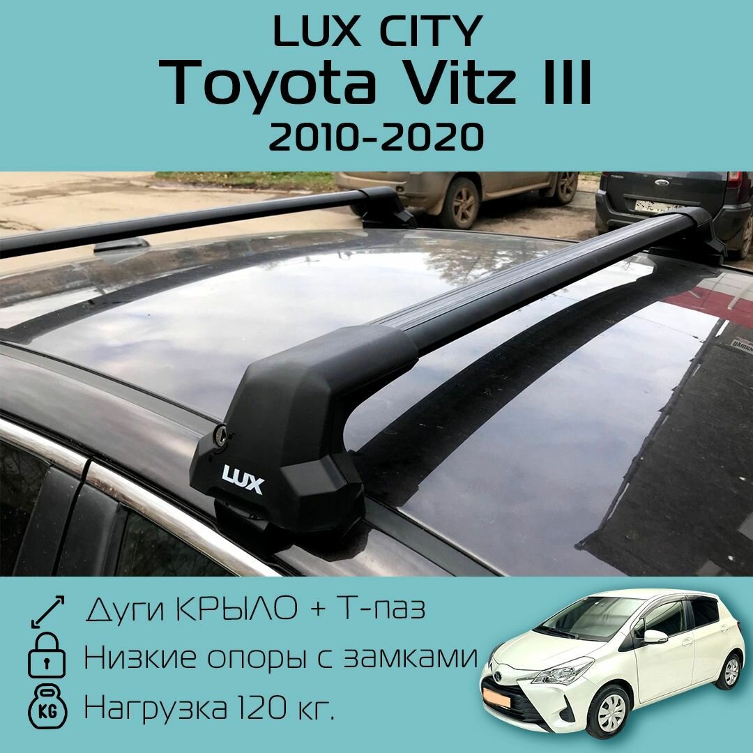Багажник на крышу LUX CITY для Toyota Vitz III 2010 г. в - 2020 г. в. крыловидный черный / Багажник на крышу Люкс Сити для Тойота Витц 3