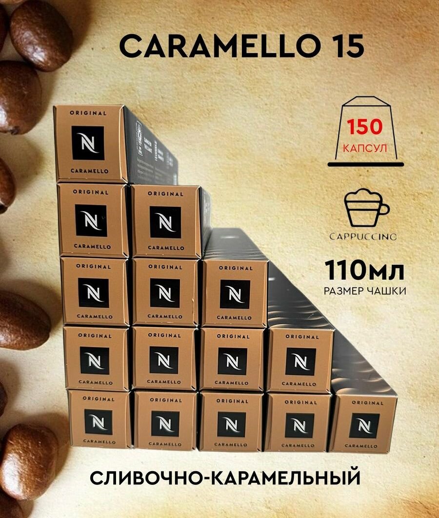 Набор капсул Nespresso Caramello, 150 шт, латте, ристретто, эспрессо