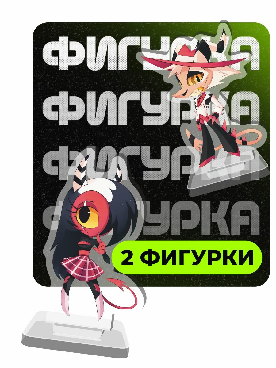 Фигурка акриловая Адский босс Страйкер и Салли Мэй