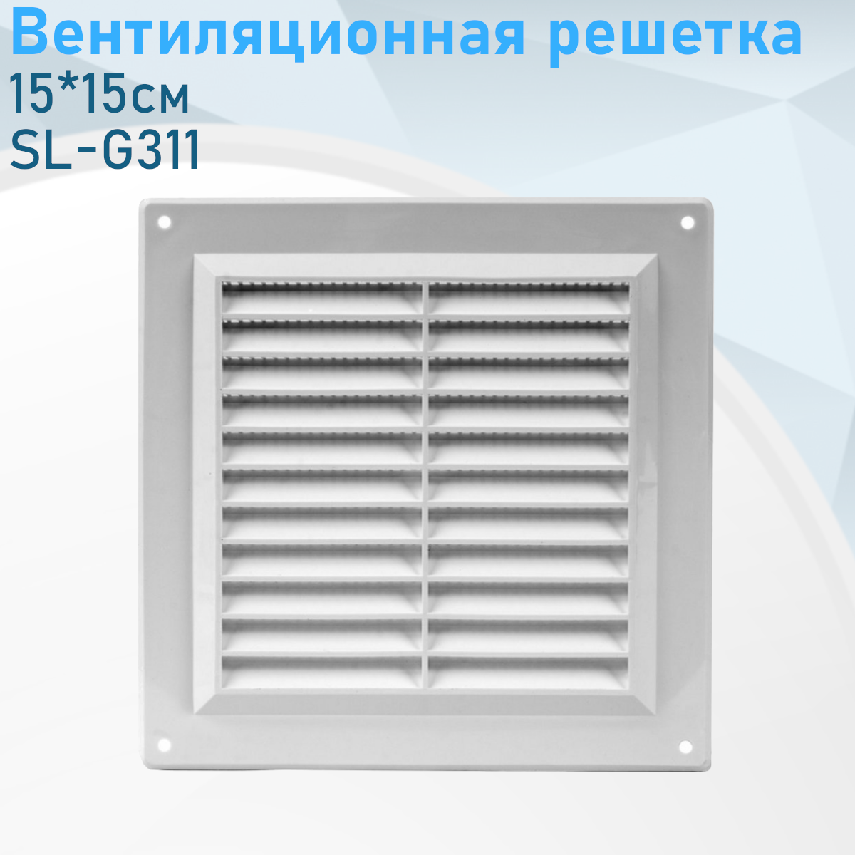 Вентиляционная решетка 15*15см SL-G311 83033