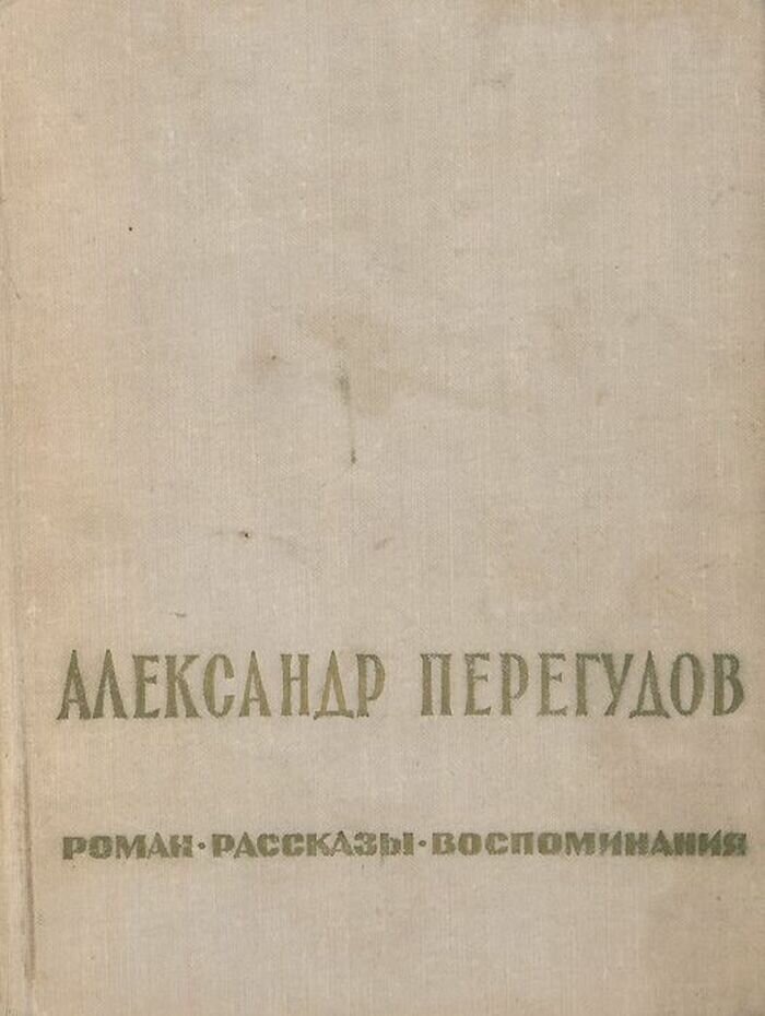 Александр Перегудов. Роман. Рассказы. Воспоминания