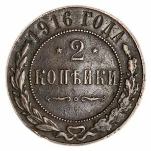 Монета царской России "2 копъйки 1916г", медь, 2.3см, хорошая деталировка