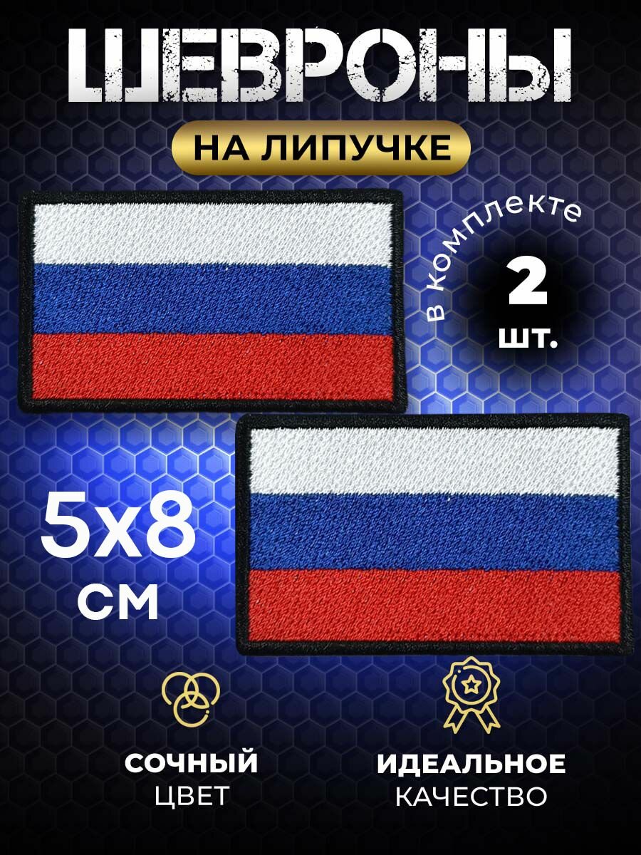 Шеврон нашивка на липучке Флаг России на одежду 8*5см 2 штуки