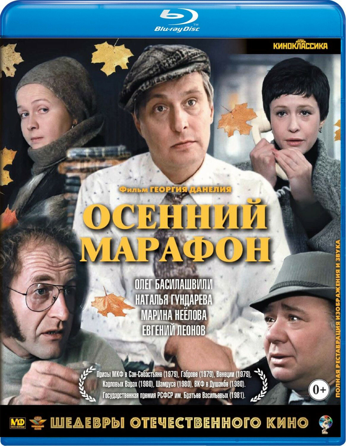 Шедевры отечественного кино: Осенний марафон (Blu-ray)