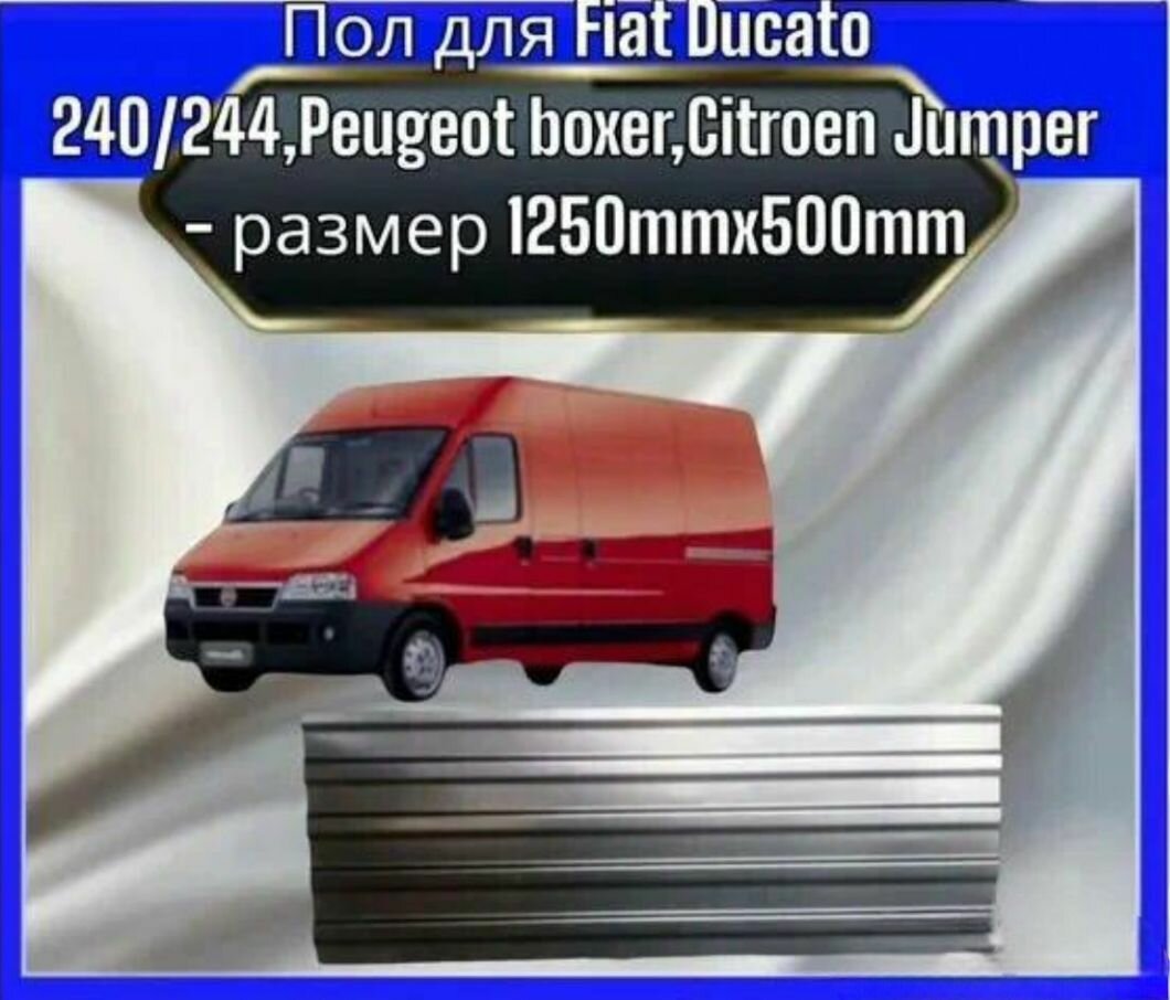 Элемент пола для Fiat Ducato 240-244