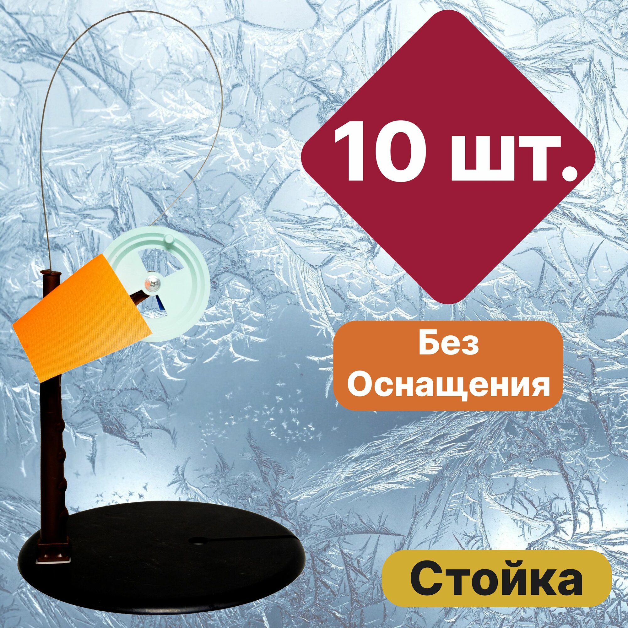 Курские жерлицы "стойка" для ловли хищника, 10шт, Жерлица №1