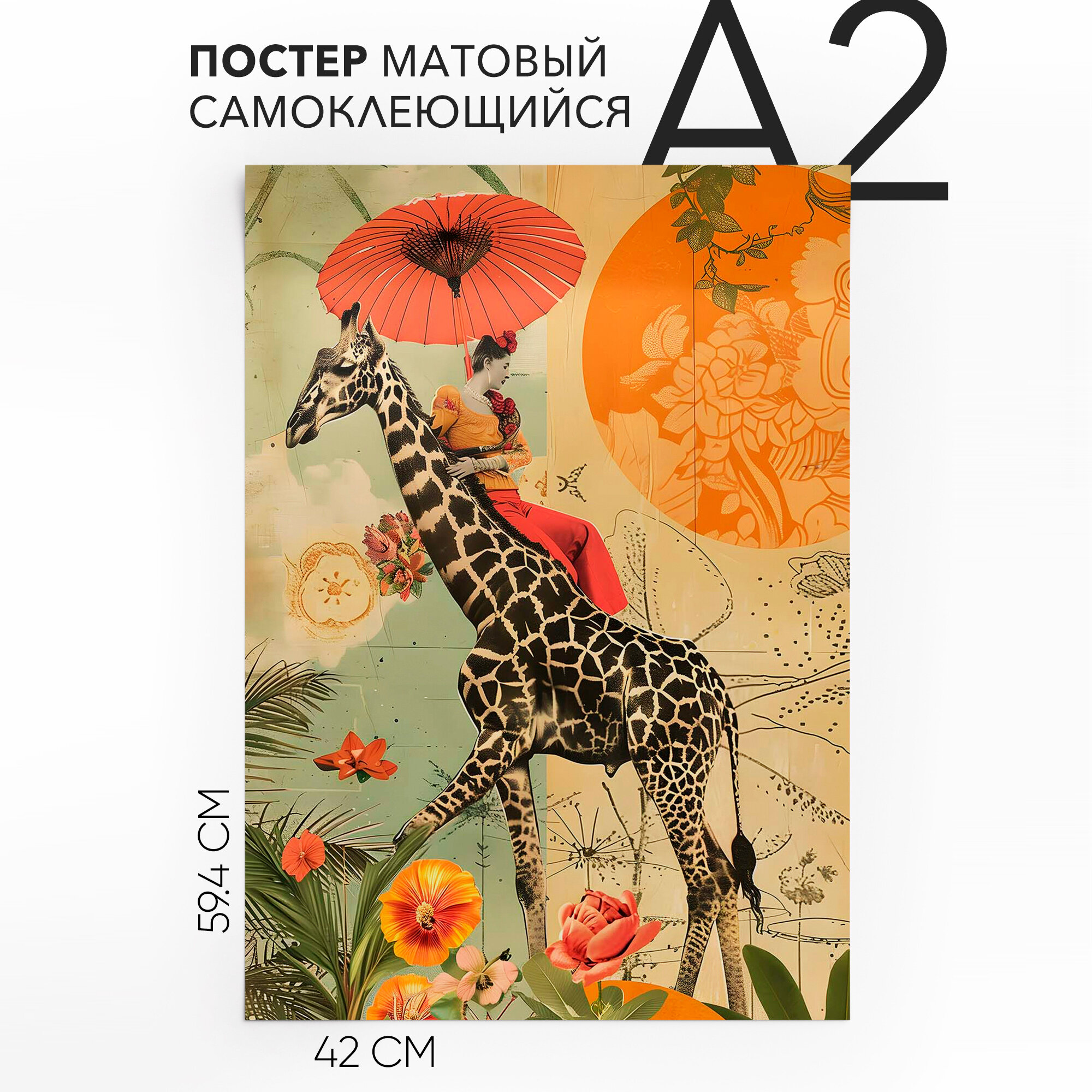 Постеры на стену самоклеящийся, большой A2 Жираф, влагостойкий, для декора
