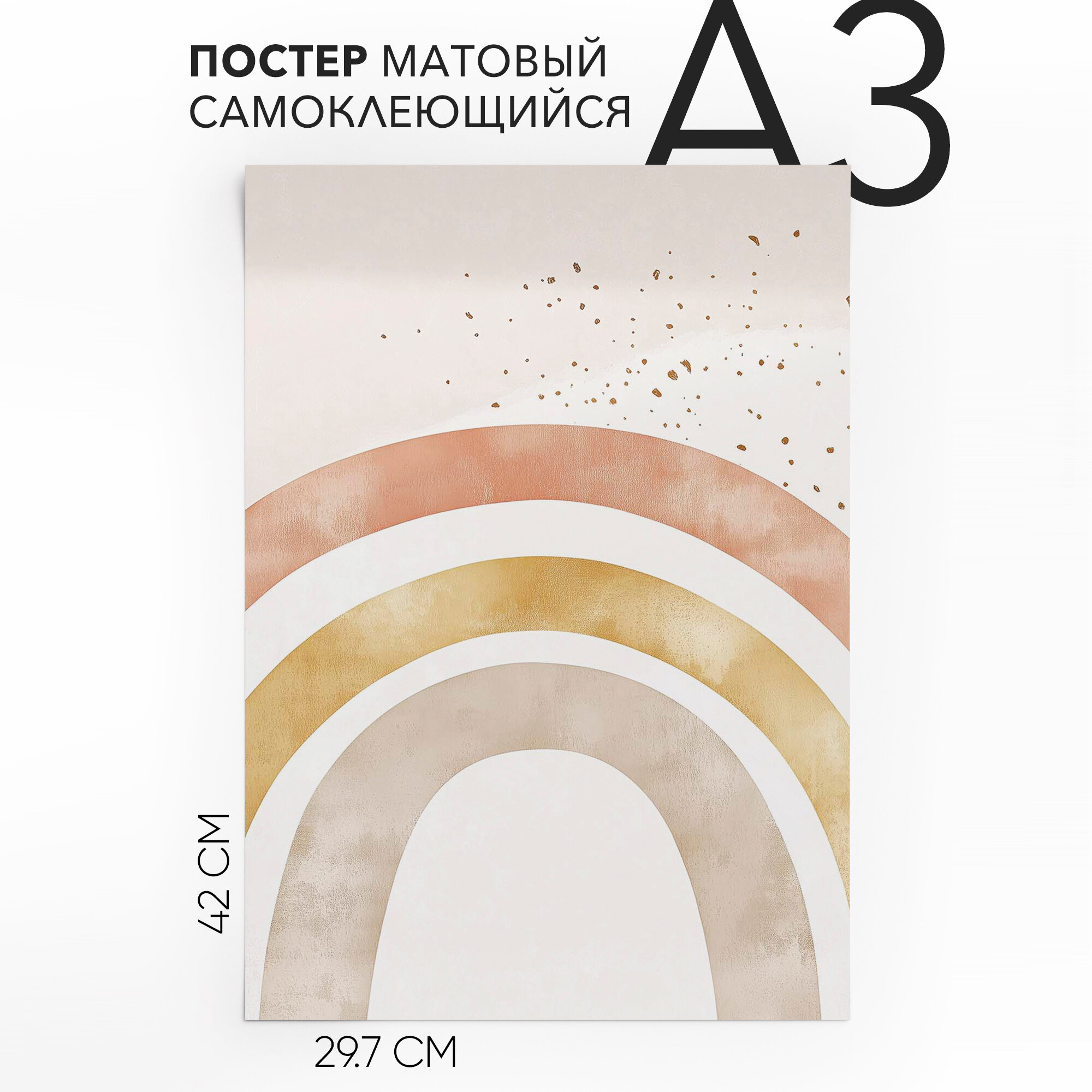 Постеры эстетичные, детский самоклеящийся A3 Радуга, влагостойкий, для декора