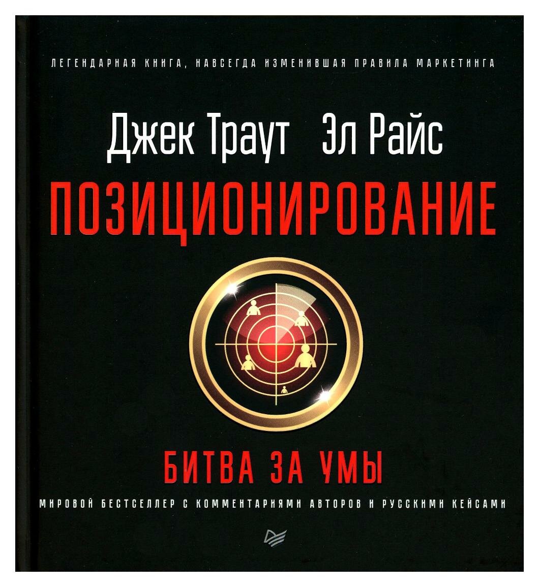 Позиционирование: битва за умы. Райс Э, Траут Дж. Питер