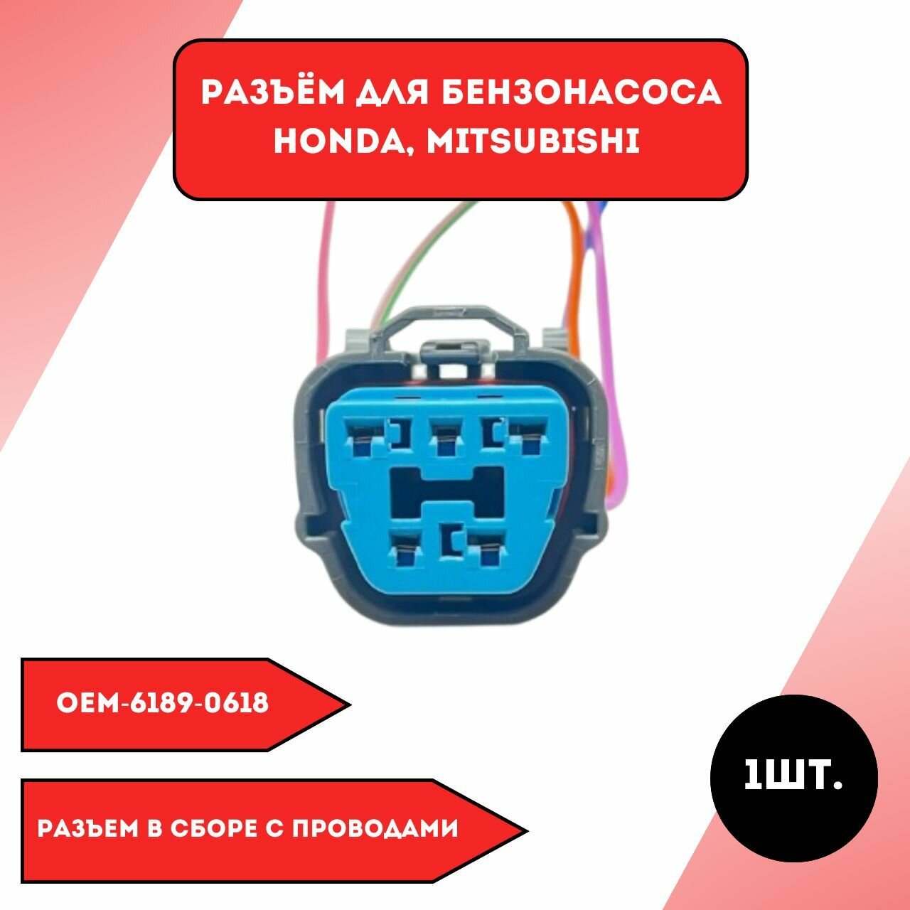 Разъем для бензонасоса Honda Mitsubishi