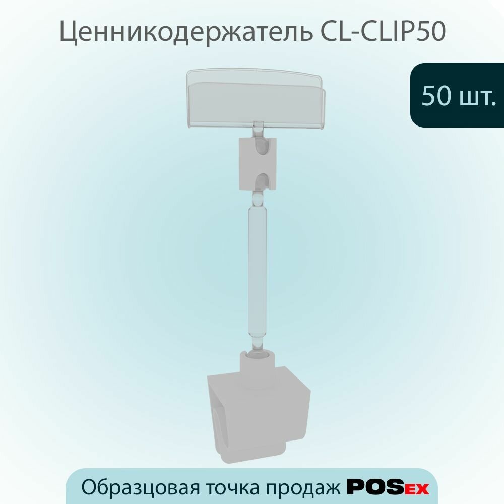Комплект Ценникодержатель универсальный на клипсе CL-CLIP, ножка 50 мм, Белый, 50шт