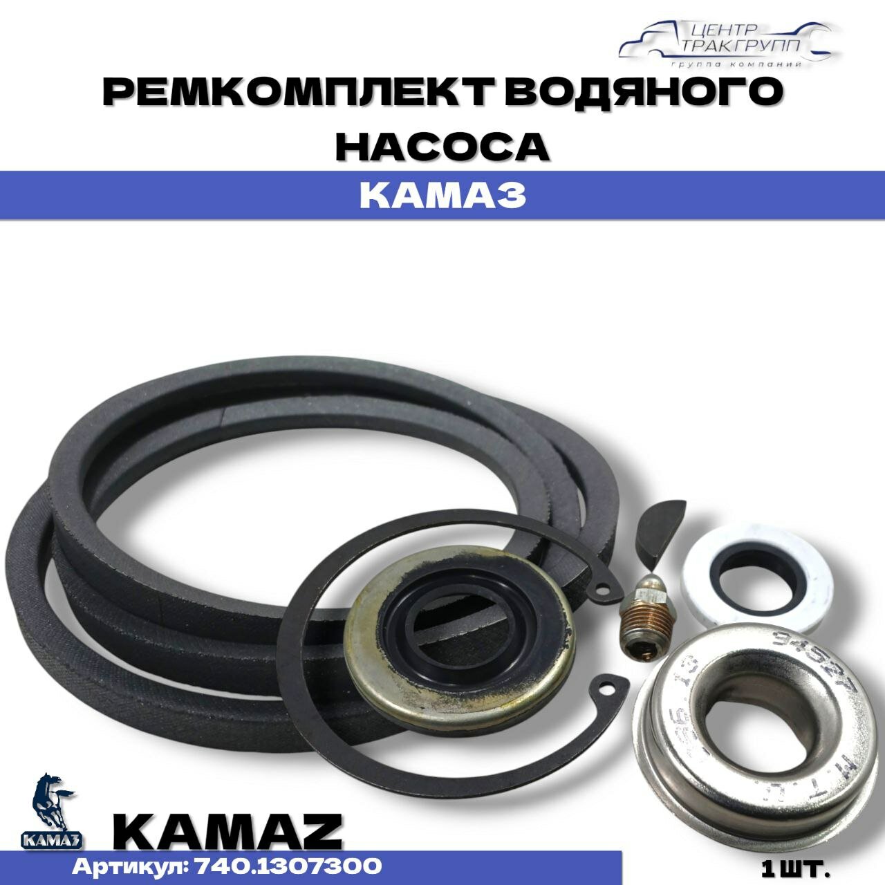 Ремкомплект для водяного насоса