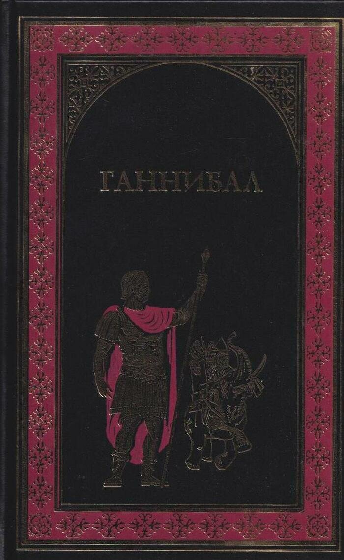 Ганнибал. Бласко Ибаньес. Куртизанка Сонника
