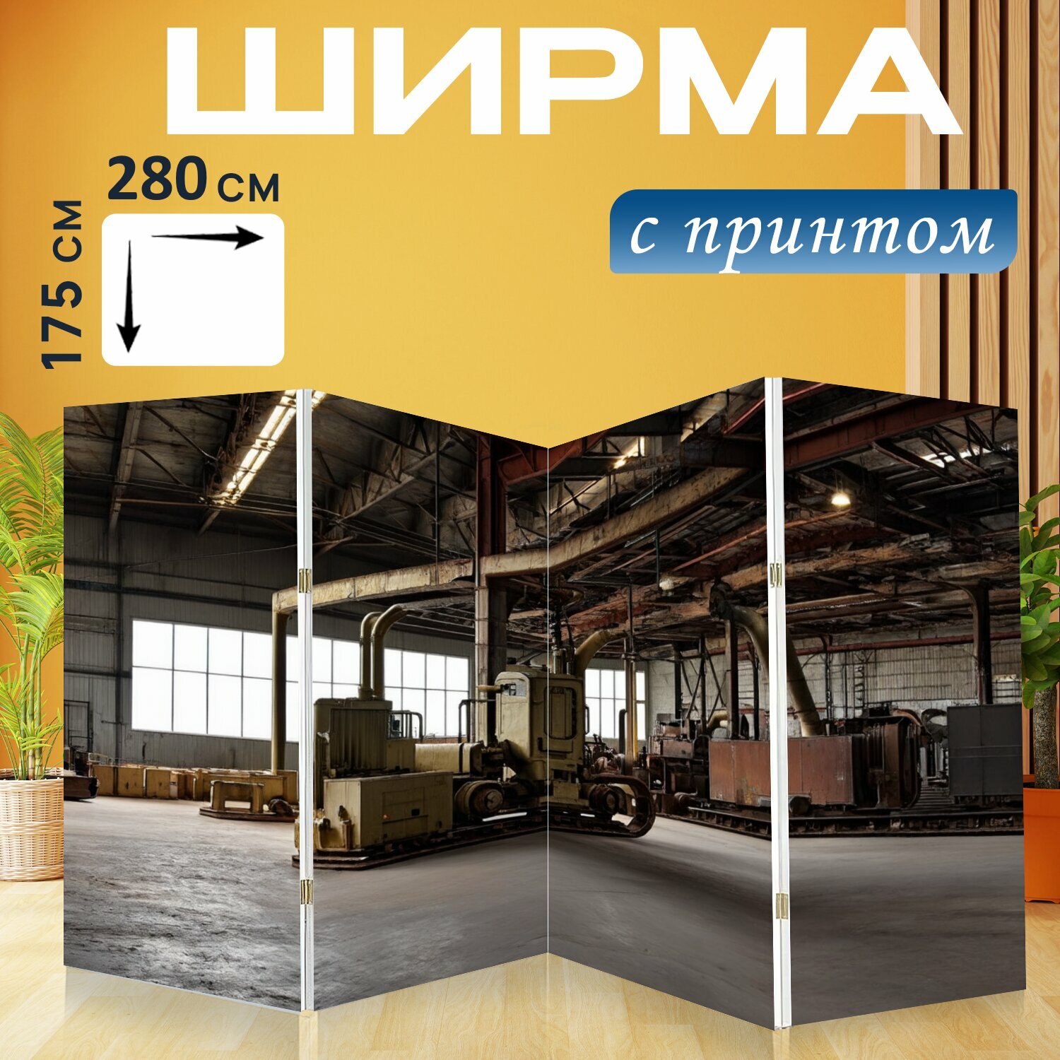 Ширма "Лофт, изображающие старую фабрику с видимыми механизмами на фоне ярких стальных конструкций. уникальное." перегородка для зонирования комнаты с принтом 280x175 см. на холсте