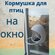 Кормушка для птиц