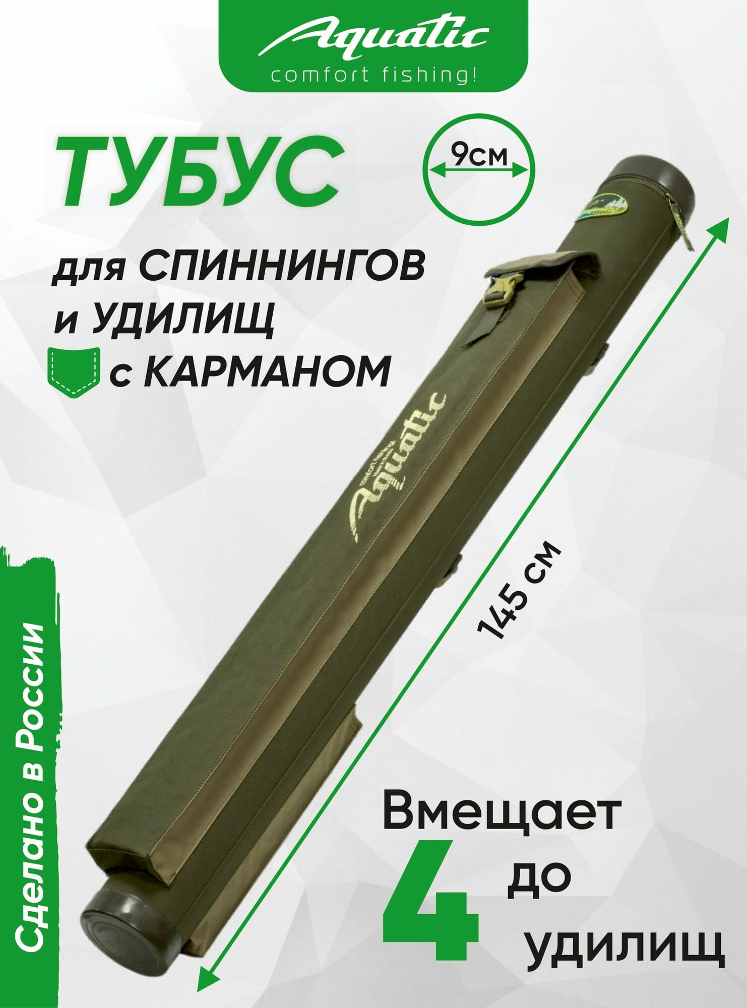 Тубус для удочек с карманом Aquatic / Акватик ТК-90, длина - 145 см, диаметр - 9 см, цвет: хаки
