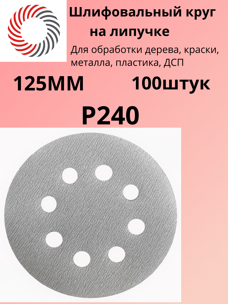 Круг на липучке ф125 мм 8 отв. P240 GERMAFLEX оксид алюминия белый упаковка 100 штук