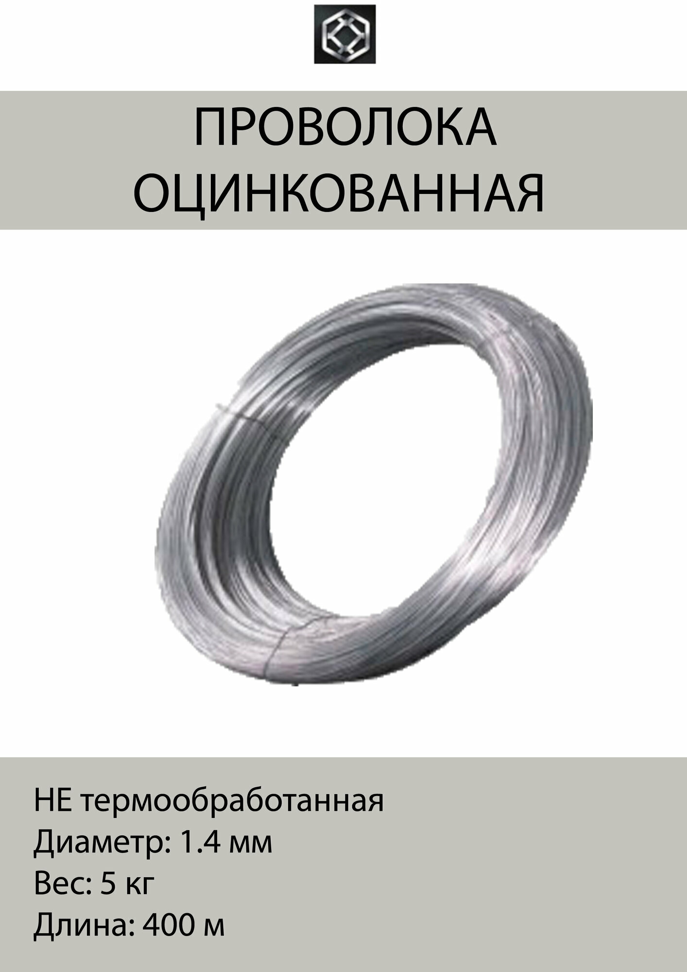 Проволока оцинкованная/ провод для электропастуха 1.4 мм