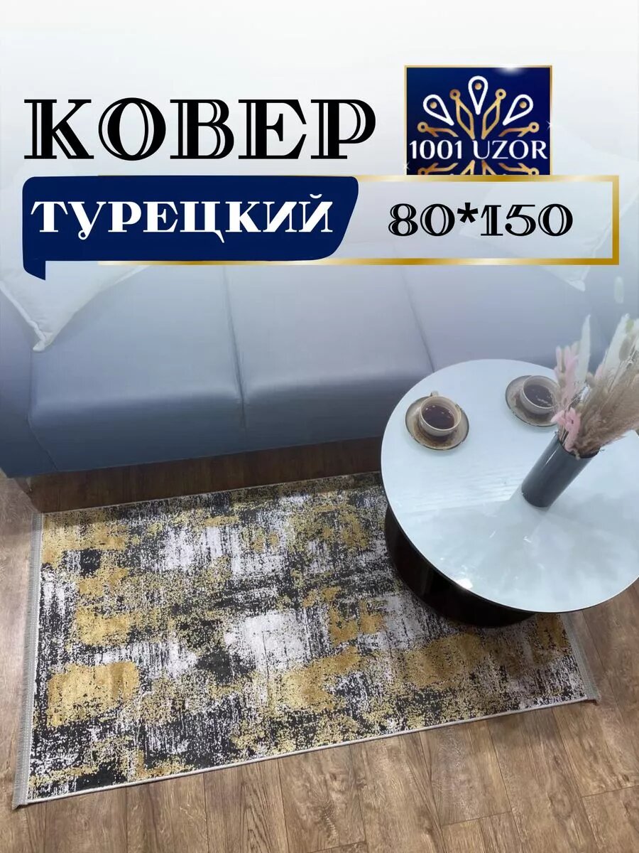 Altyn-kovri Company Коврик прикроватный 80x150см Capella Z530B gold