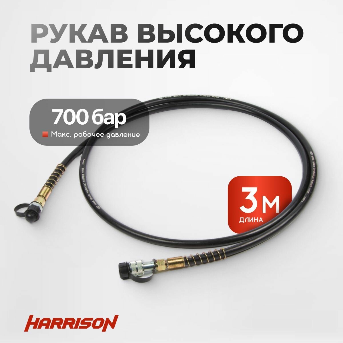 Шланг высокого давления резина 3 метра 700 бар с муфтами 3/8'