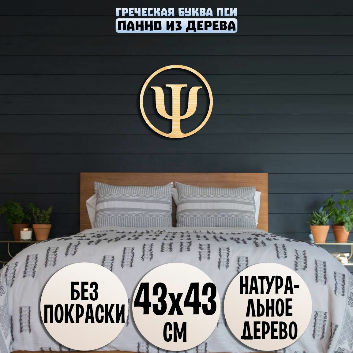 Панно на стену Греческая буква Пси, декорация настенная, декор для интерьера