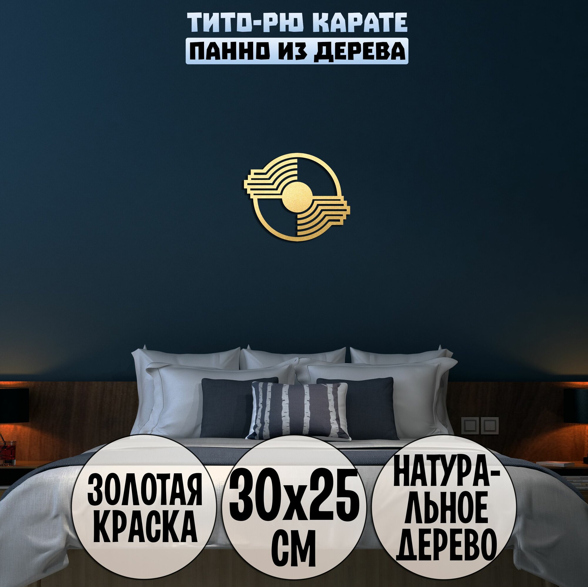 Панно на стену Тито-рю карате, декорация настенная, декор для интерьера