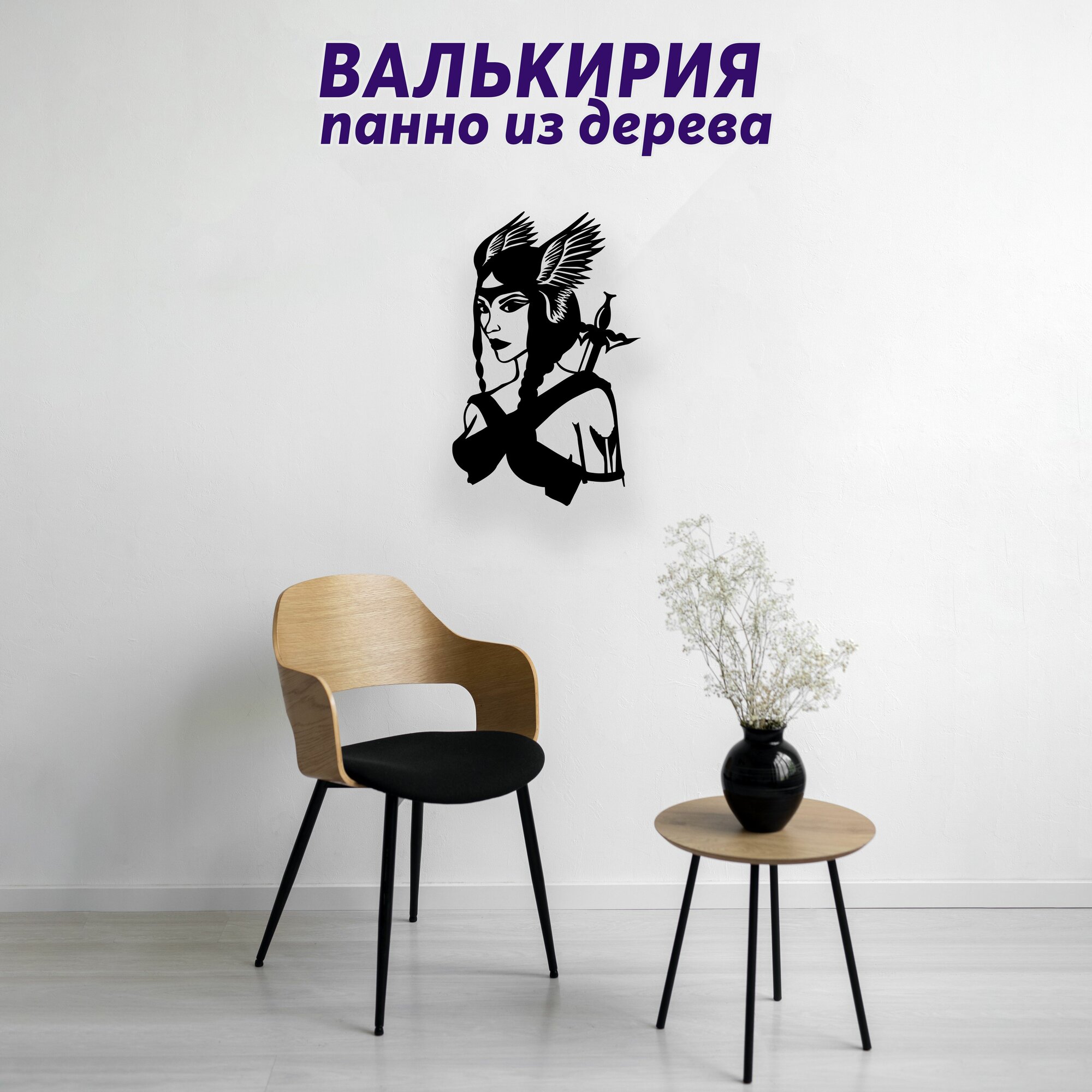 Валькирия панно на стену, декорация настенная, декор для интерьера