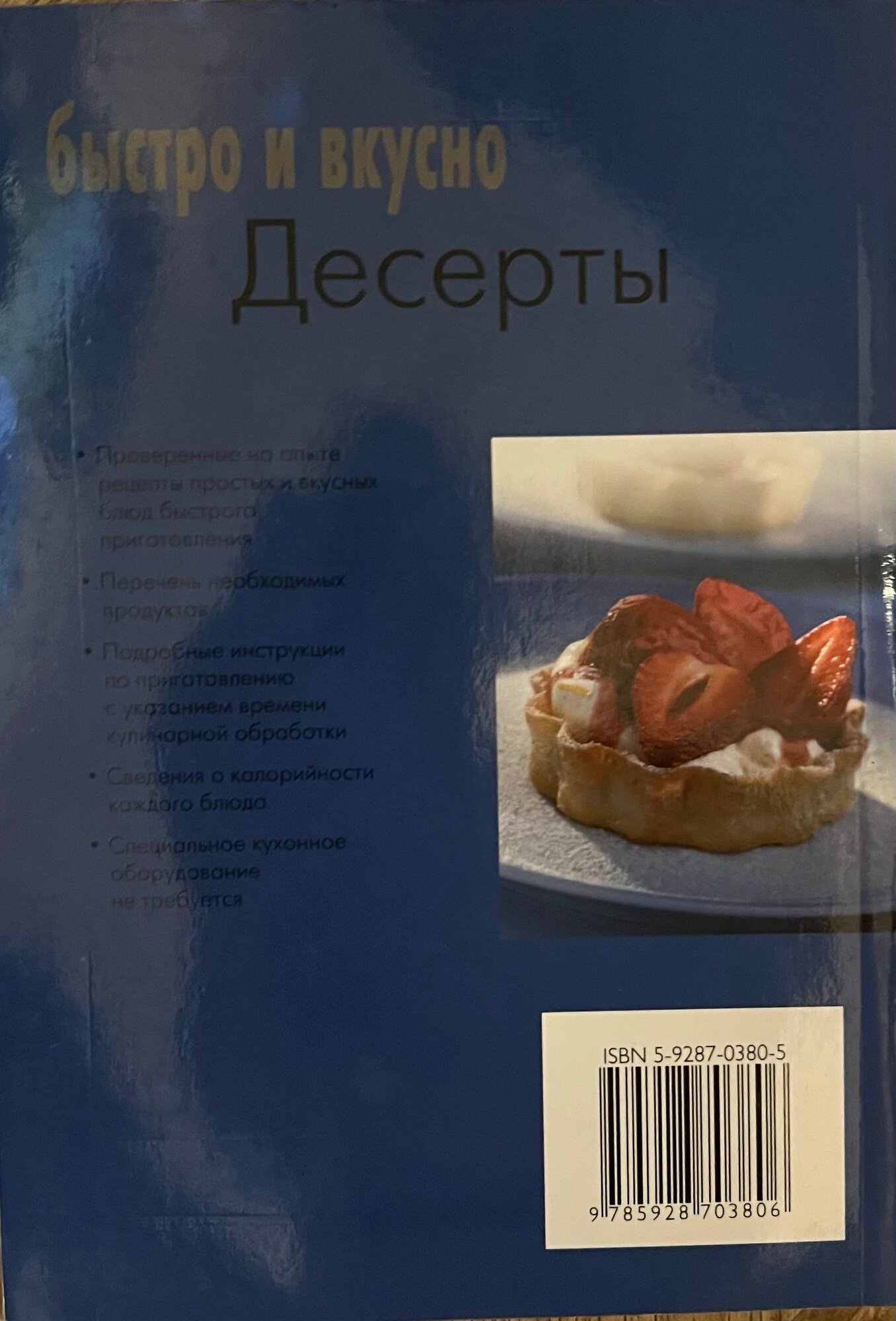 Десерты. Быстро и вкусно — фото 1