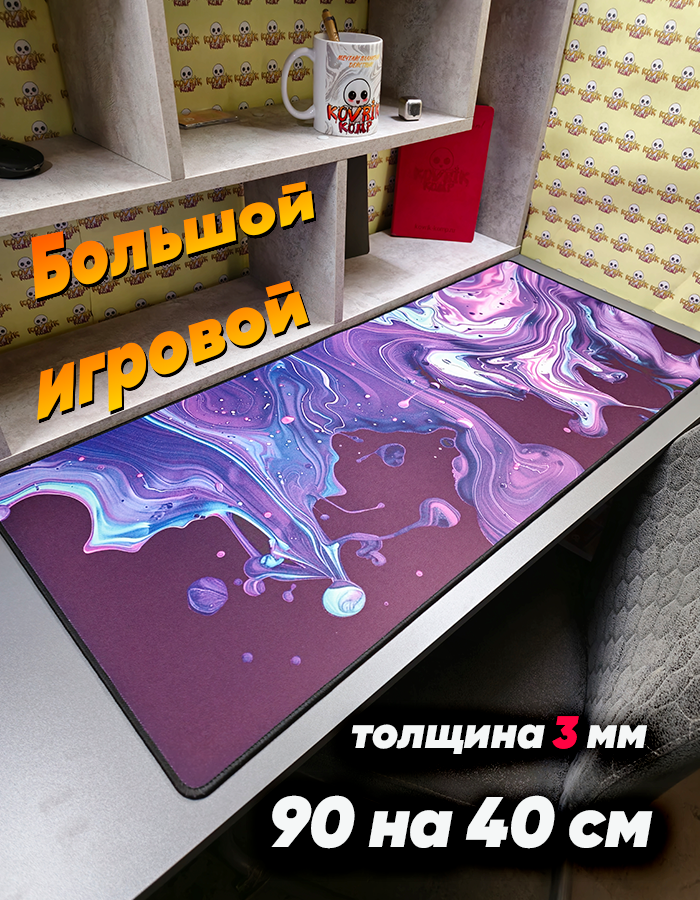 Большой игровой коврик для мышки с принтом, 90х40 см, фиолетовые разводы. Компьютерный ковер с 3D дизайном под клавиатуру и мышь на весь стол.