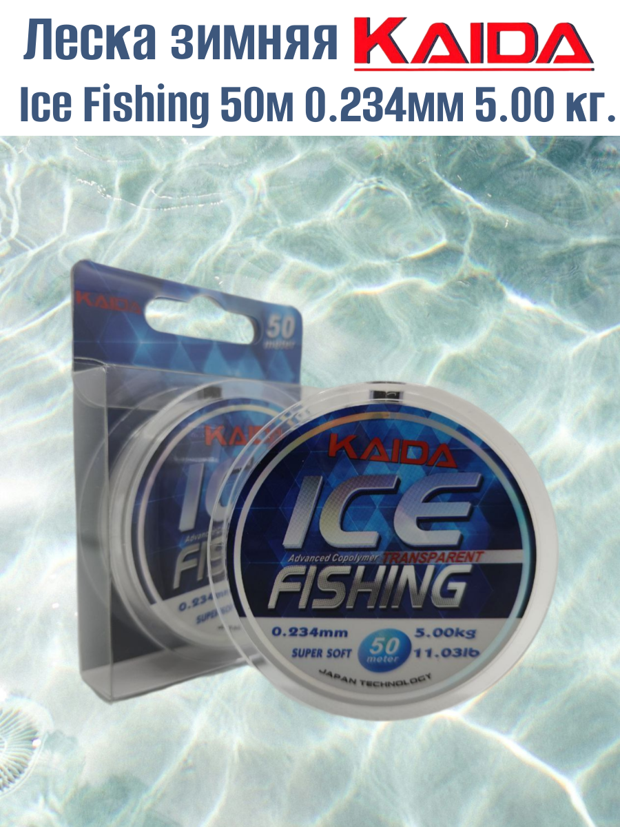 Леска зимняя Каида Ice Fishing 50м 0.234мм 5.00 кг.