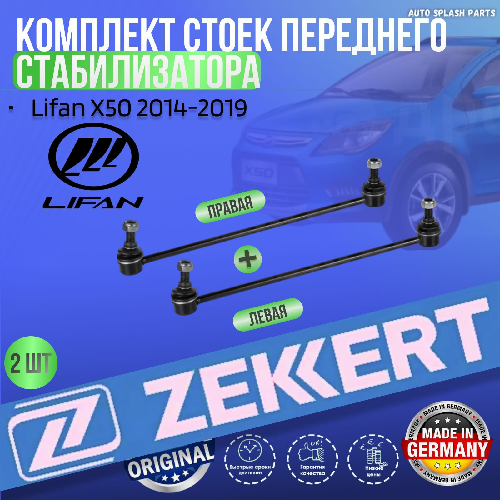 Комплект стоек переднего стабилизатора Lifan X50 2014-2019 германия увеличенный ресурс (Лифан Х50) Левая + Правая