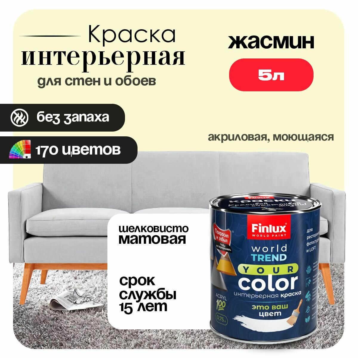 Акриловая краска для стен и потолков в гостиных и спальнях Finlux СВ-25 WorldPaint (5 л, Жасмин F393)