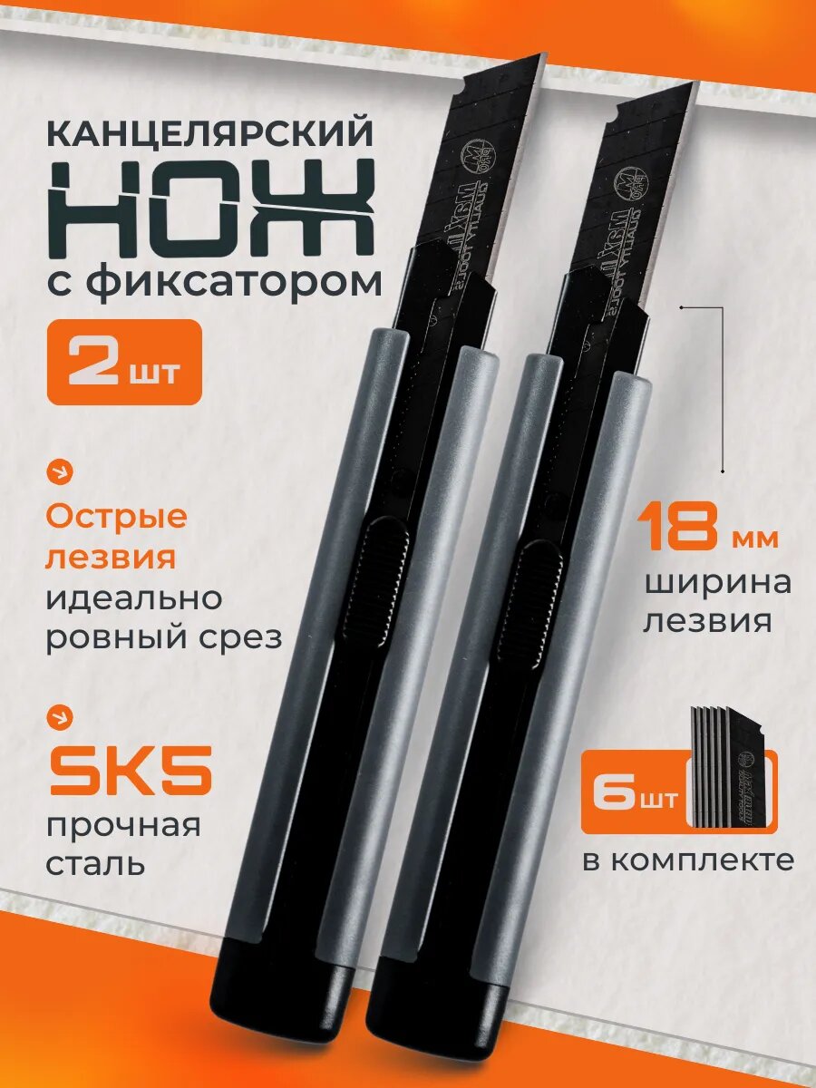 Нож строительный канцелярский 2 шт