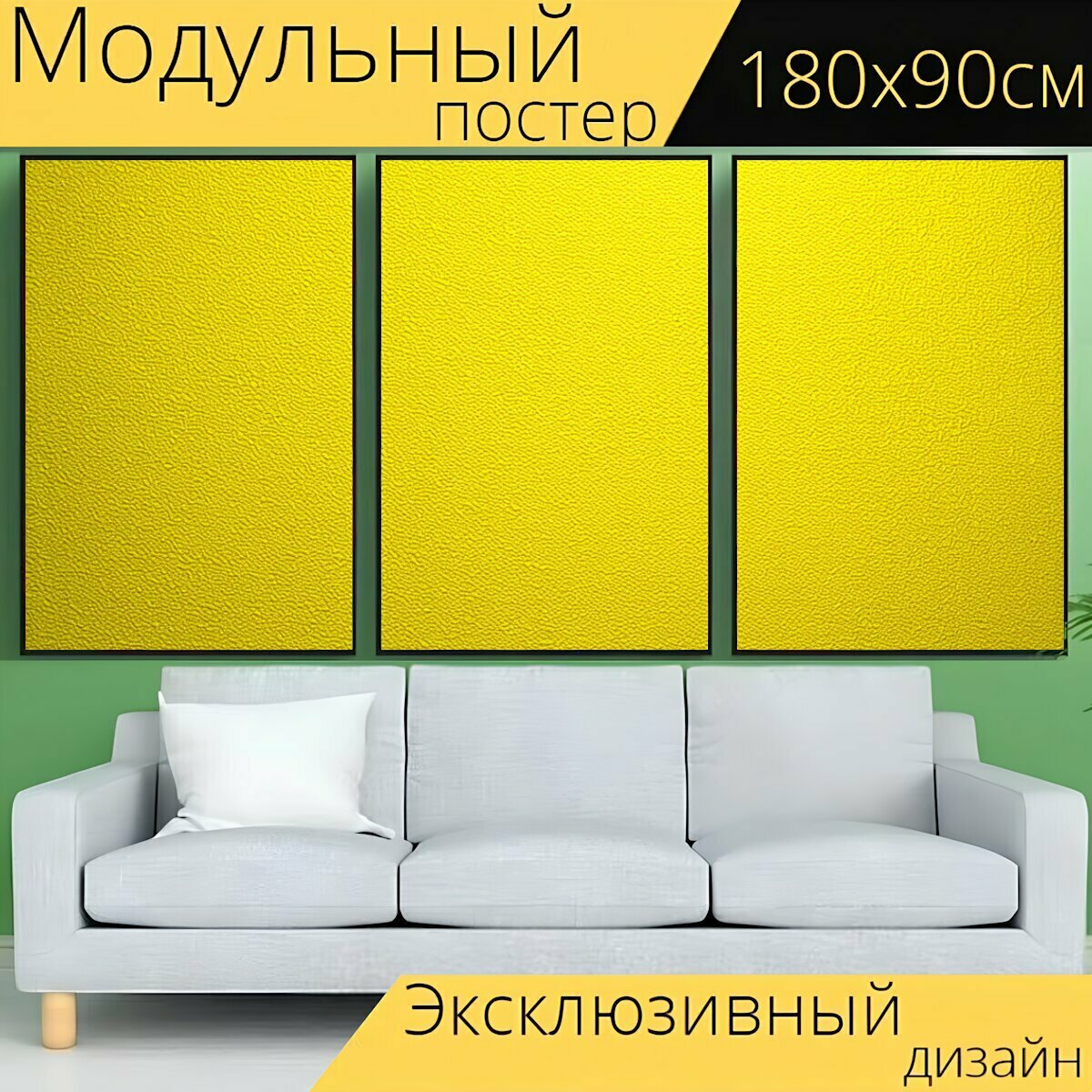 Модульный постер "Желтые обои, покрытые эффектом текстуры, созданные в технике интерьерного дизайна." 180 x 90 см. для интерьера на стену в тубусе